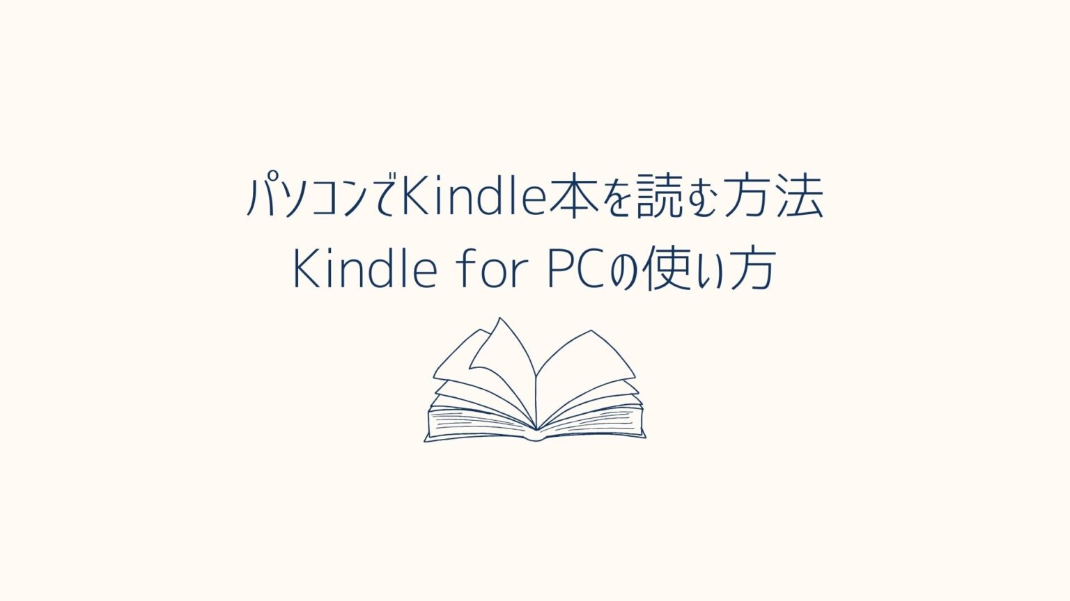 パソコンでKindle本を読む方法とKindle for PCの使い方、できることを解説 | 2221BLOG